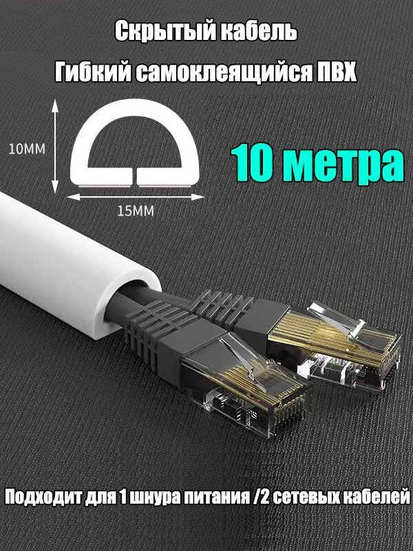 Кабель канал - Гибкий кабель-канал самоклеющийся ПВХ, для проводов и интернет-кабел, декоративный