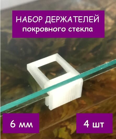 Набор держателей покровного стекла (парящее стекло) аквариума СКАТ-003Д. В наборе 4шт