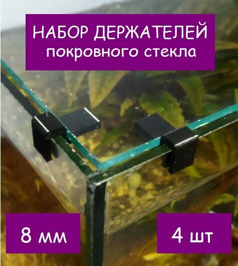 Набор держателей покровного стекла аквариума СКАТ-1121Д. В наборе 4шт