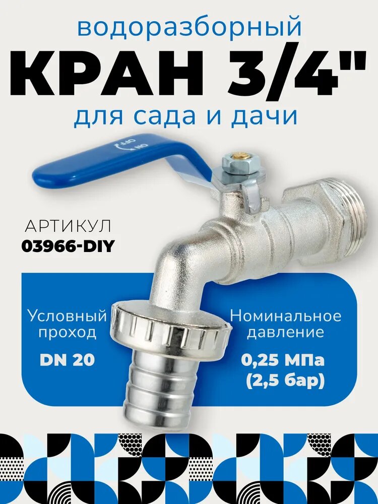 Кран шаровой для воды водоразборный под шланг, для дачи и сада 3/4" наружная резьба, ручка