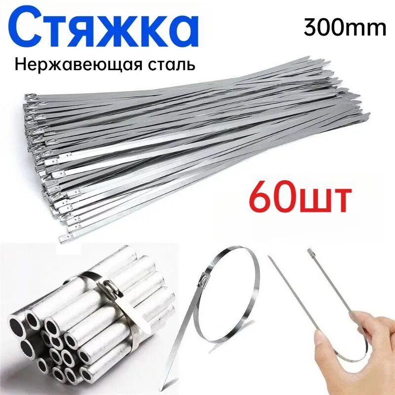 Стяжка 300мм, 60 шт, Нержавеющая сталь