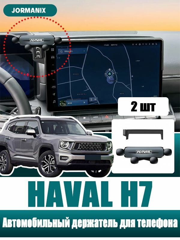 HAVAL H7 Автомобильный держатель для телефона, HAVAL H7 аксессуары, haval dargo, HAVAL H7 NEW, для хавал h7