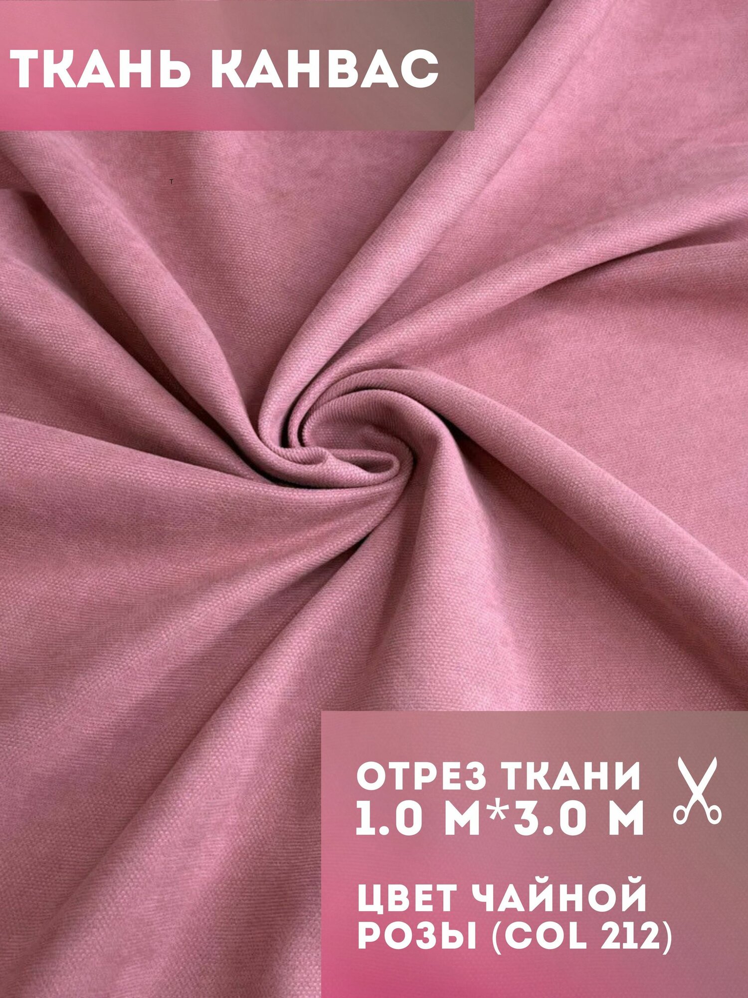 Ткань для штор Канвас отрез 100*300 см, чайная роза (col 212)