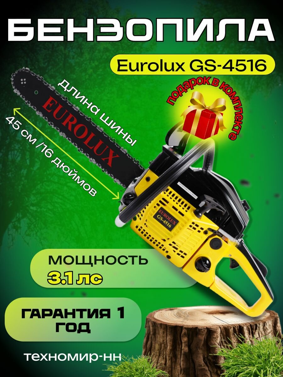 Бензопила цепная бензиновая GS-4516 Eurolux