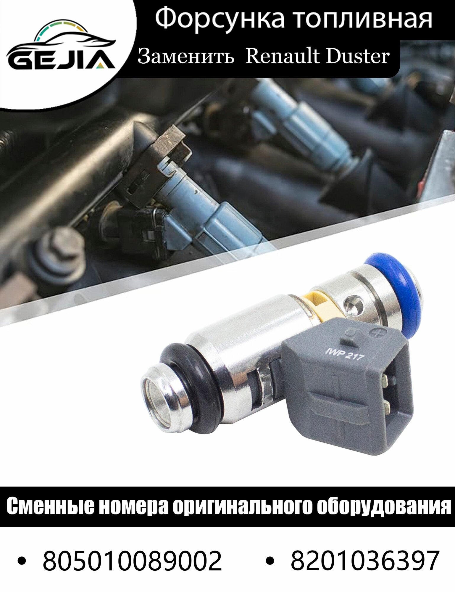 Форсунка топливная(1 шт). для Renault Duster 8201036397, топливная форсунка двигателя.