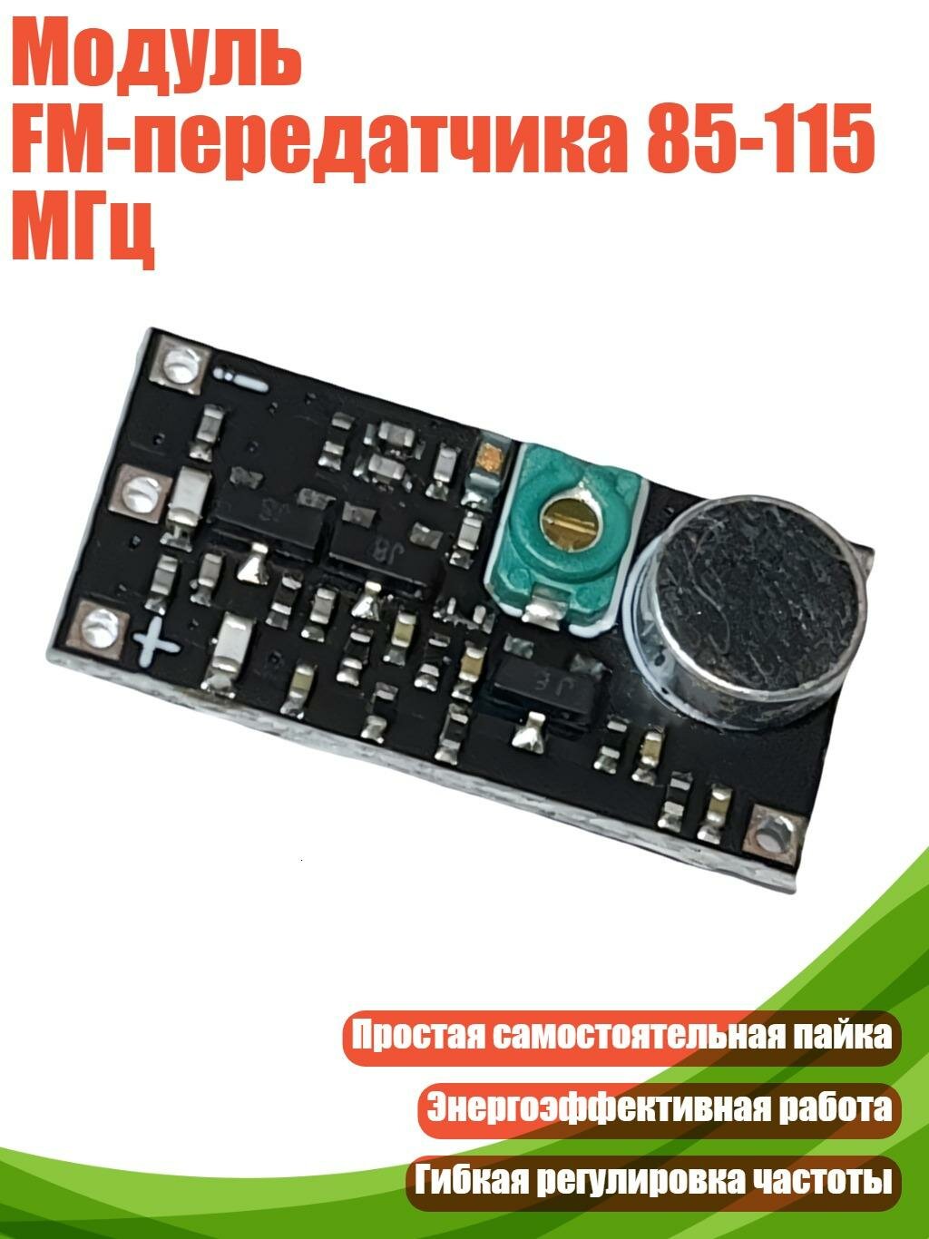 Модуль FM-передатчика 85-115 МГц