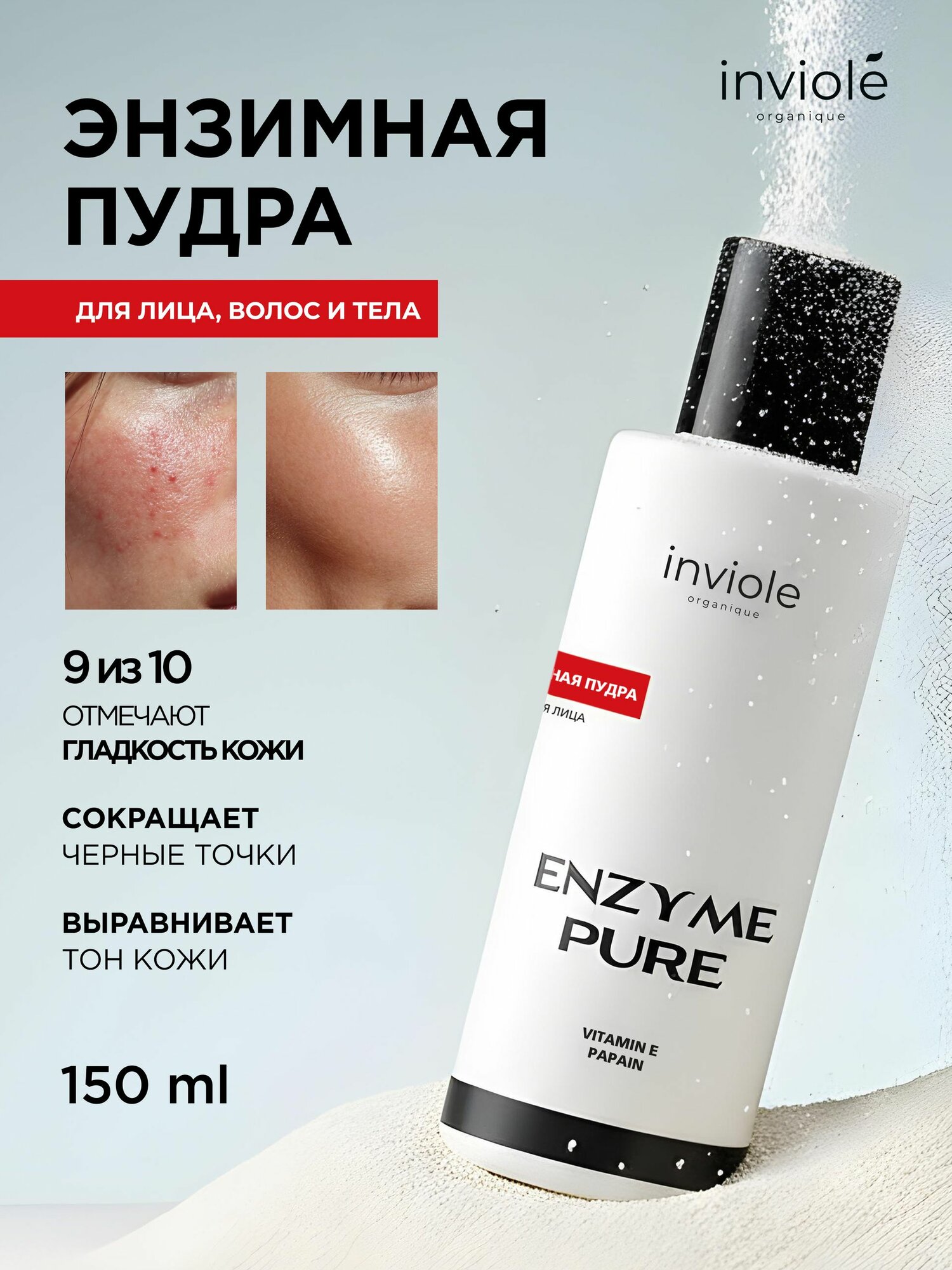 Inviole Энзимная пудра для лица и тела, пилинг для лица 150 мл