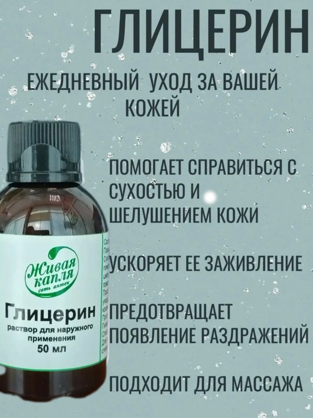 Глицерин для увлажнения кожи 50 мл