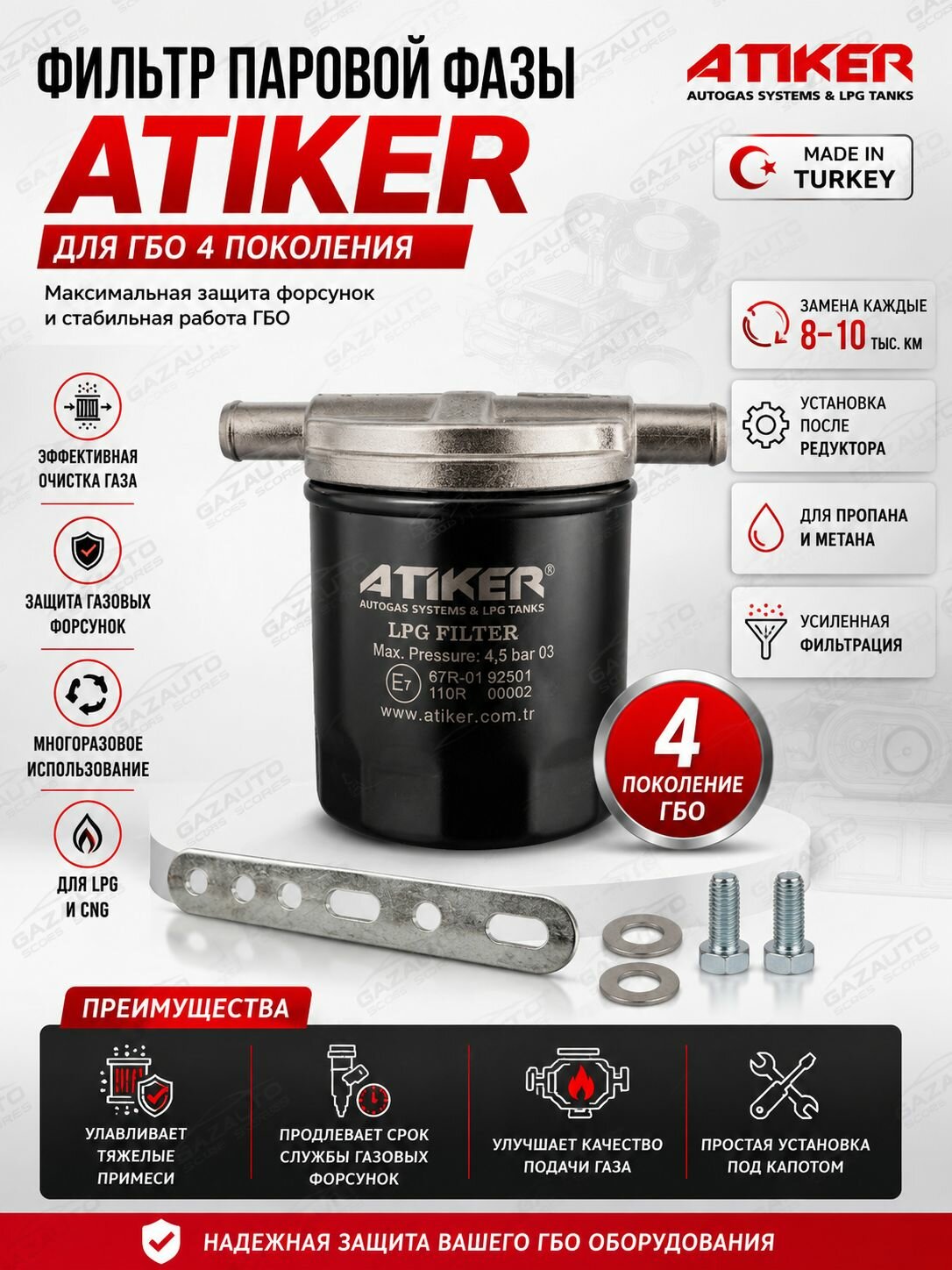 Фильтр паровой фазы ATIKER (12 мм)