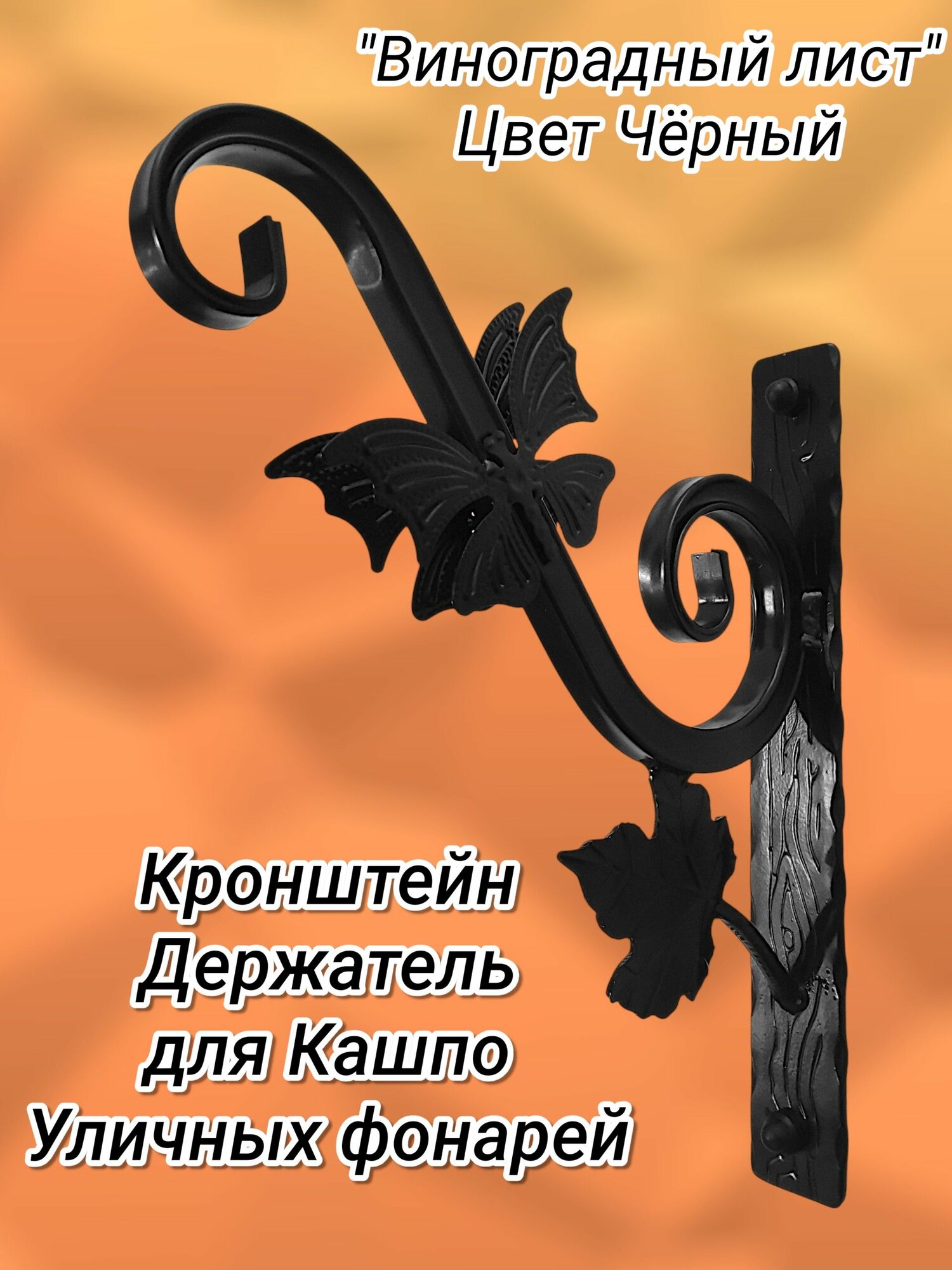 Держатель для кашпо, фонаря кованый настенный "Бабочка" 1 шт