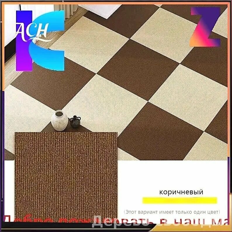 Квадратный ковер 30см х 30 см* 10 штук/1.8 квадратных метра/коричневый