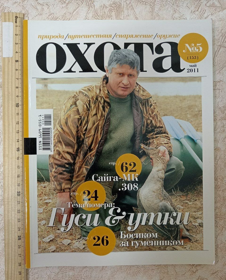 Журнал Охота № 5, май 2011