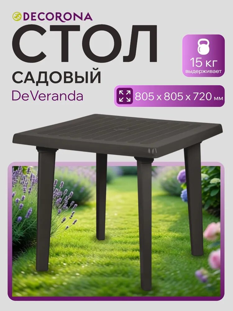 Стол квадратный пластиковый Decorona ДеВеранда, коричневый