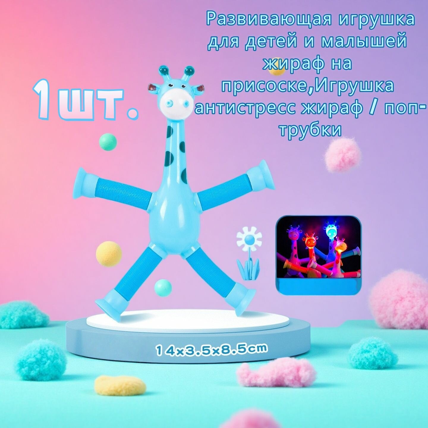 1шт. Развивающая игрушка для детей и малышей жираф на присоске, Игрушка антистресс жираф / поп-трубки