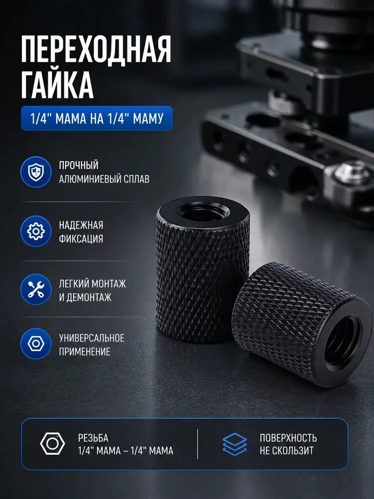 Алюминиевый переходник-адаптер, 1/4" дюйма мама-мама