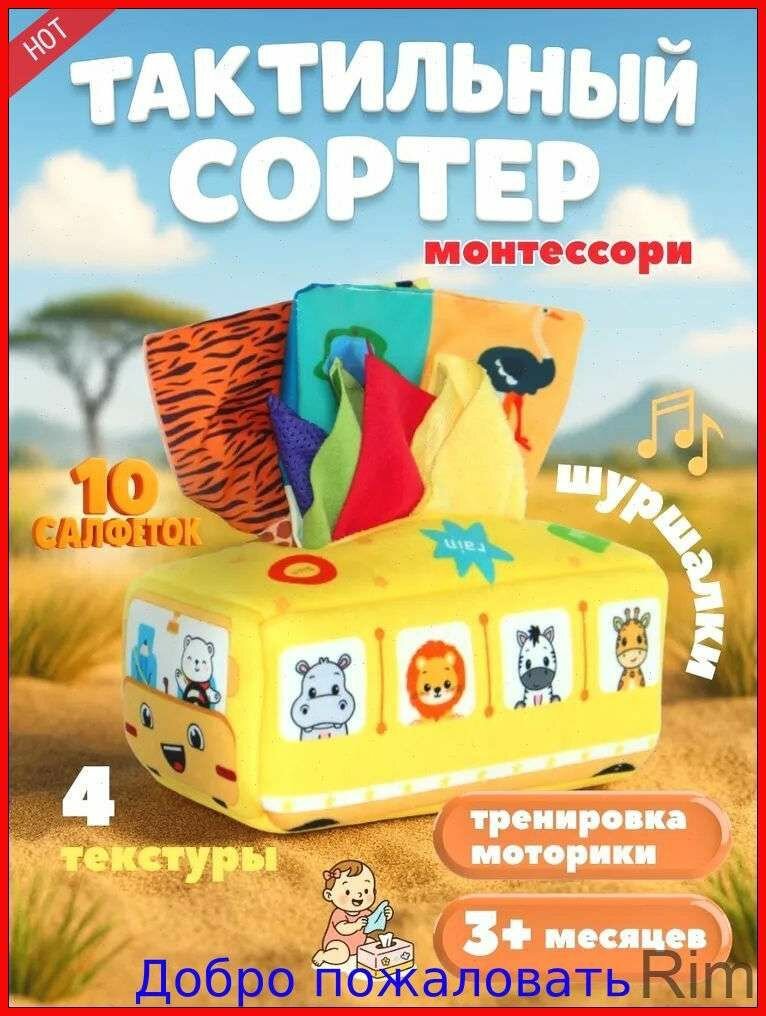 Новая модель Тактильный Сортер Монтессори мягкая развивающая игрушка салфетница для детей