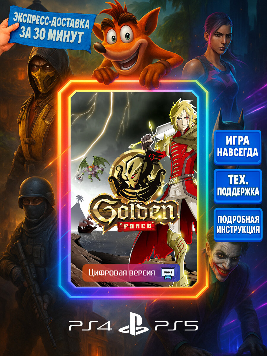 Golden Force PS4/PS5 | Моментальная доставка | Английский язык | Боевики