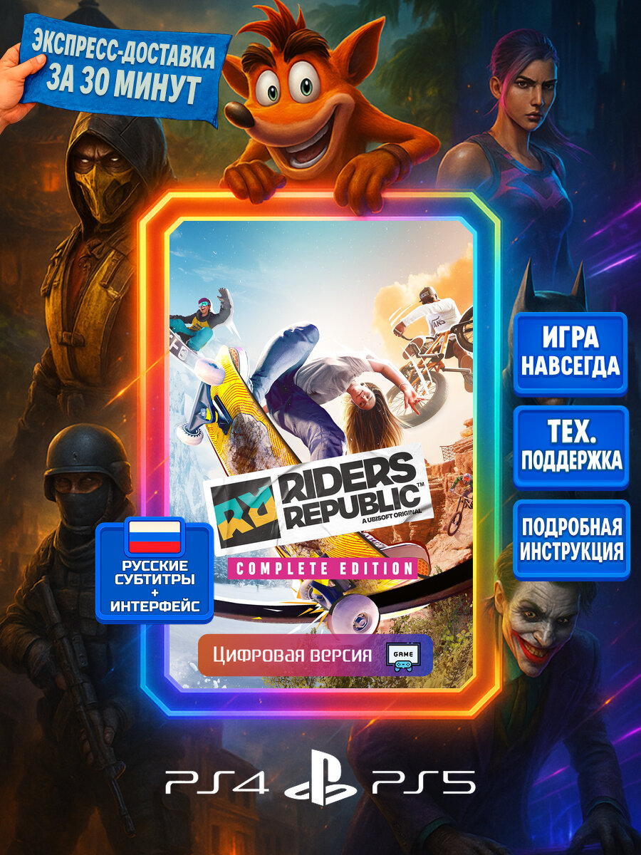 Riders Republic Comp. Ed. PS4/PS5 | Моментальная доставка | Русские субтитры и интерфейс | Спорт