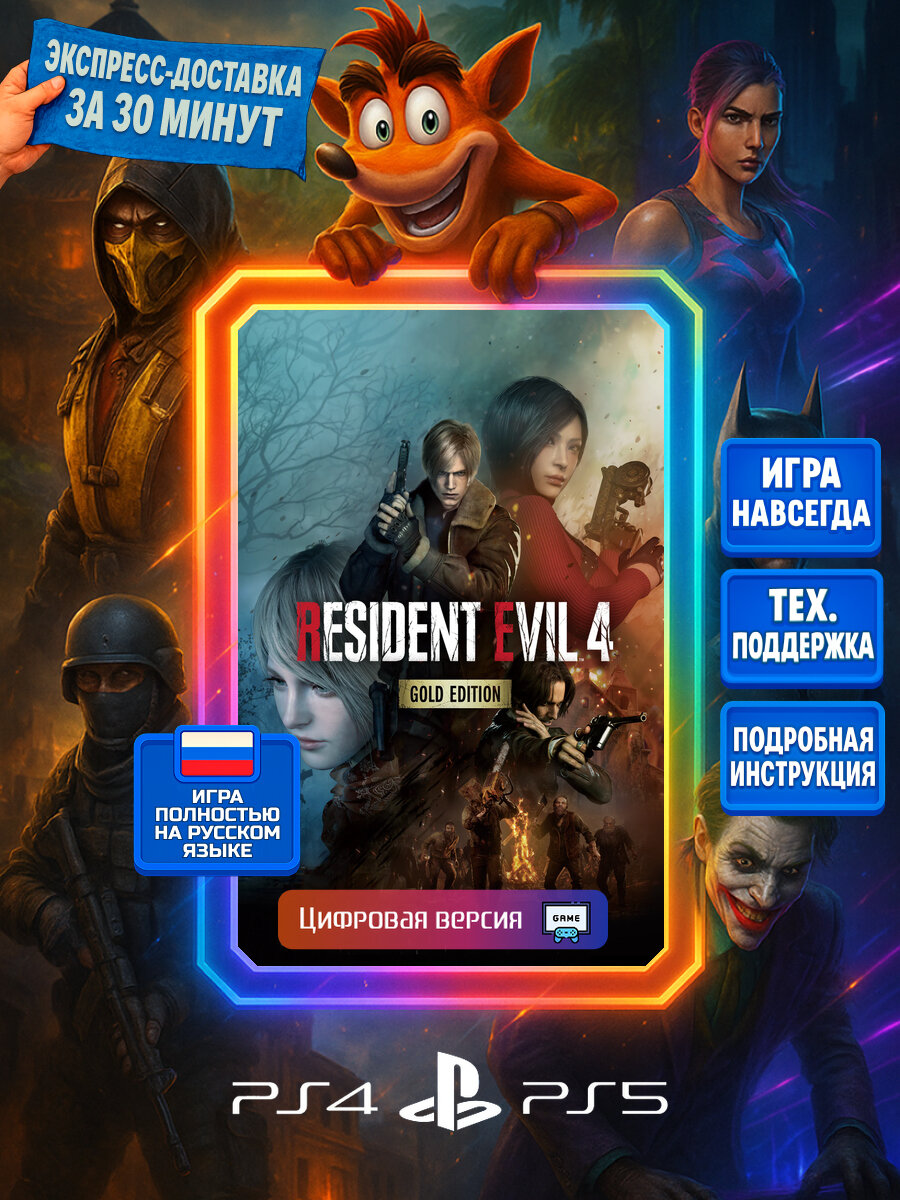 Resident Evil 4 Gold Ed. PS4/PS5 | Моментальная доставка | Полностью на русском языке | Ужасы