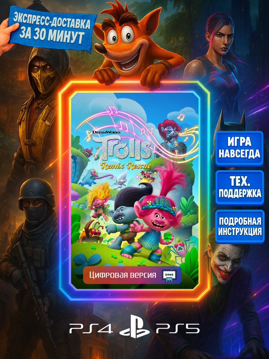 DreamWorks Trolls Remix Rescue PS4/PS5 | Моментальная доставка | Английский язык | Приключения