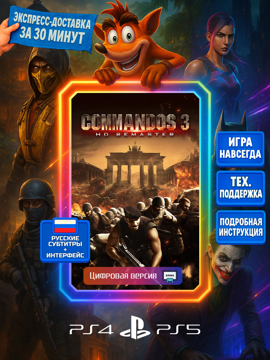 Commandos 3 - HD Remaster PS4/PS5 | Моментальная доставка | Русские субтитры и интерфейс | Боевики