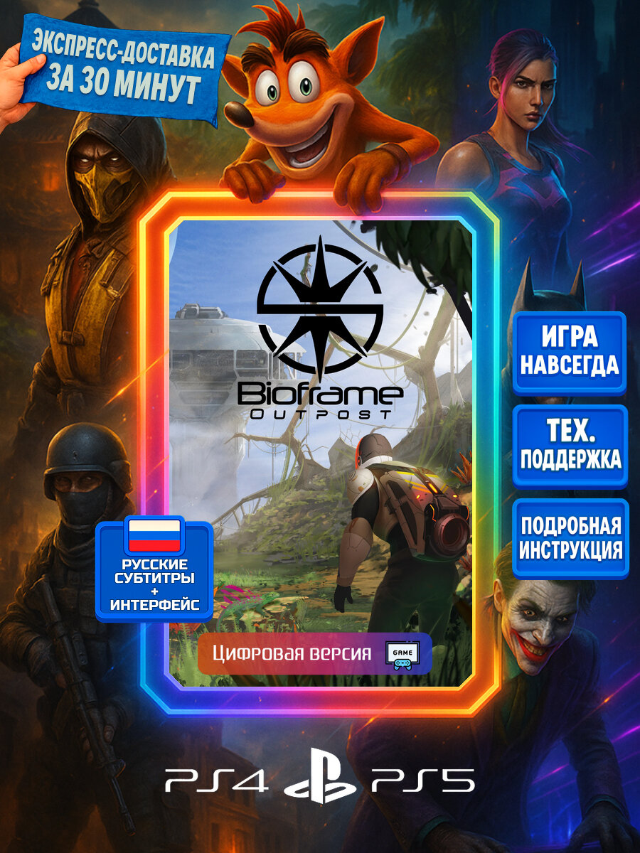 Bioframe Outpost PS4/PS5 | Моментальная доставка | Русские субтитры и интерфейс | Боевики