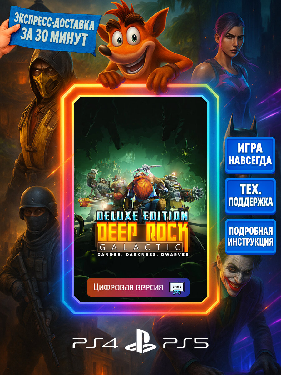 Deep Rock Galactic - Del. Ed. PS4/PS5 | Моментальная доставка | Английский язык | Шутеры от первого лица