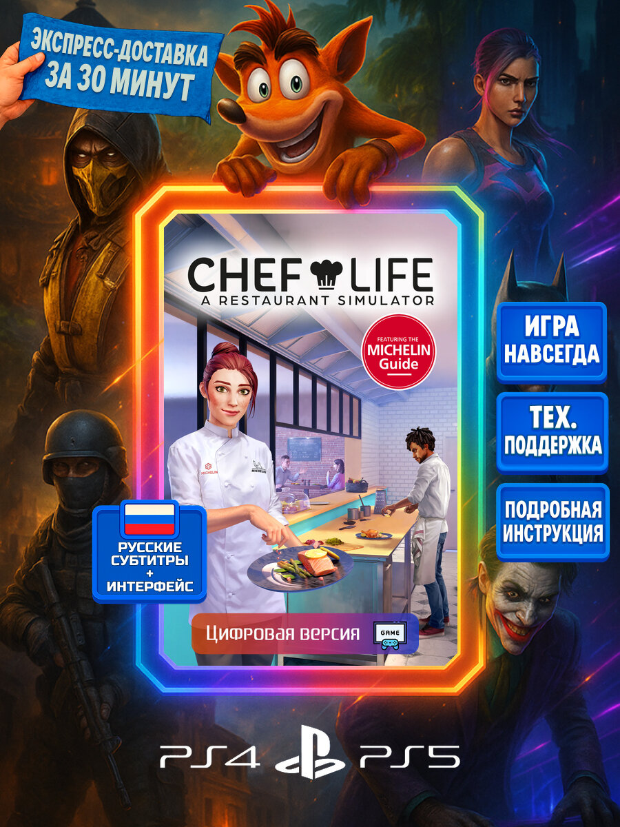 Chef Life - A Restaurant Simulator PS4/PS5 | Моментальная доставка | Русские субтитры и интерфейс | Имитация