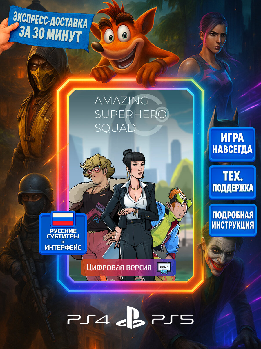Amazing Superhero Squad PS4/PS5 | Моментальная доставка | Русские субтитры и интерфейс | Стратегии