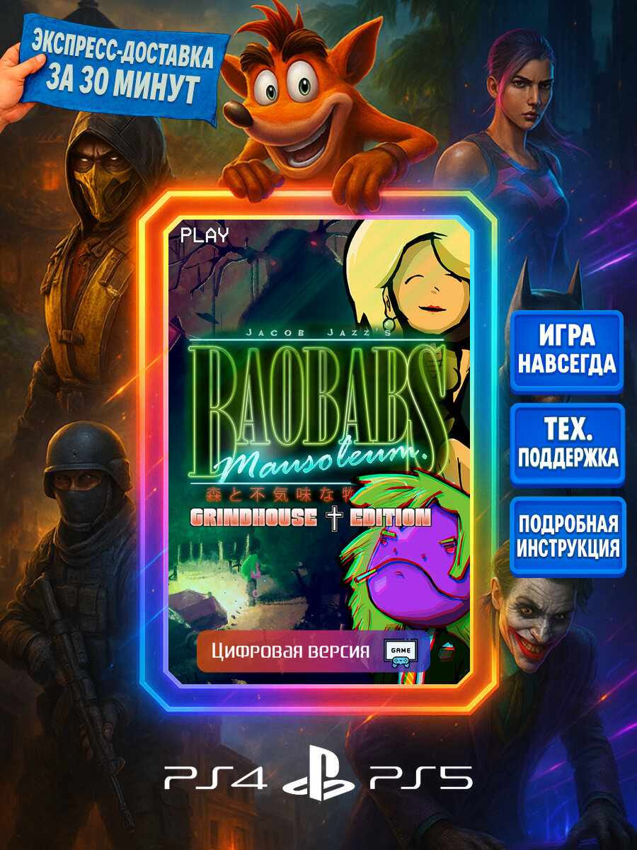 Baobabs Mausoleum Grindhouse Edition - Country of Woods and Creepy Tales PS4/PS5 | Моментальная доставка | Английский язык | Ролевые игры