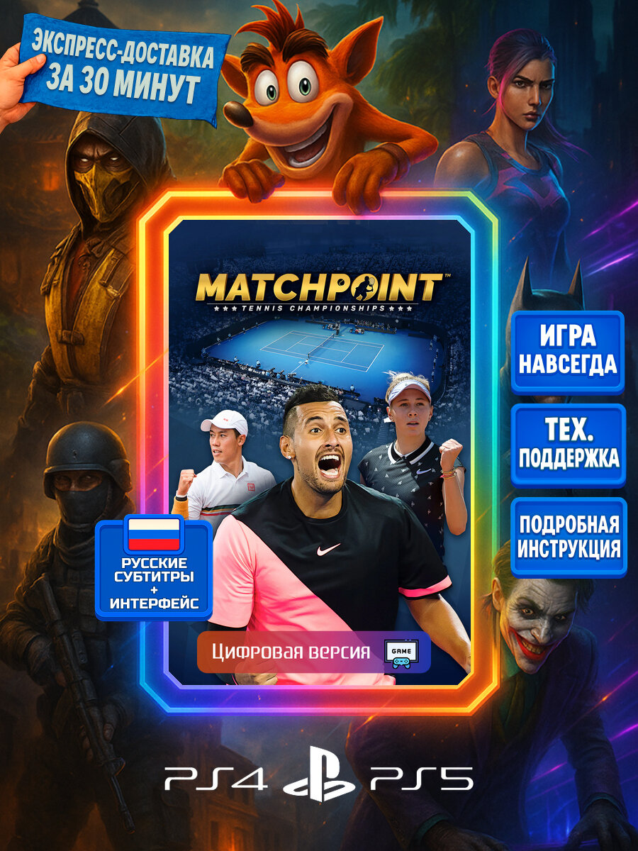 Matchpoint - Tennis Championships PS4/PS5 | Моментальная доставка | Русские субтитры и интерфейс | Спорт