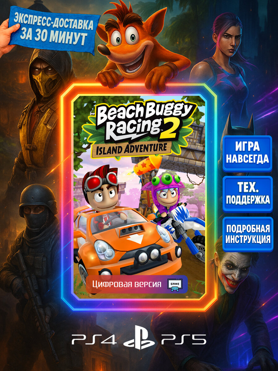 Beach Buggy Racing 2: Island Adventure PS4/PS5 | Моментальная доставка | Английский язык | Вождение и гонки
