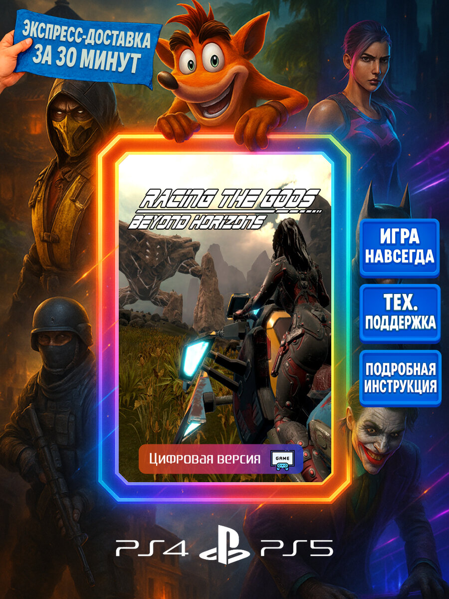 Racing The Gods - Beyond Horizons PS4/PS5 | Моментальная доставка | Английский язык | Боевики