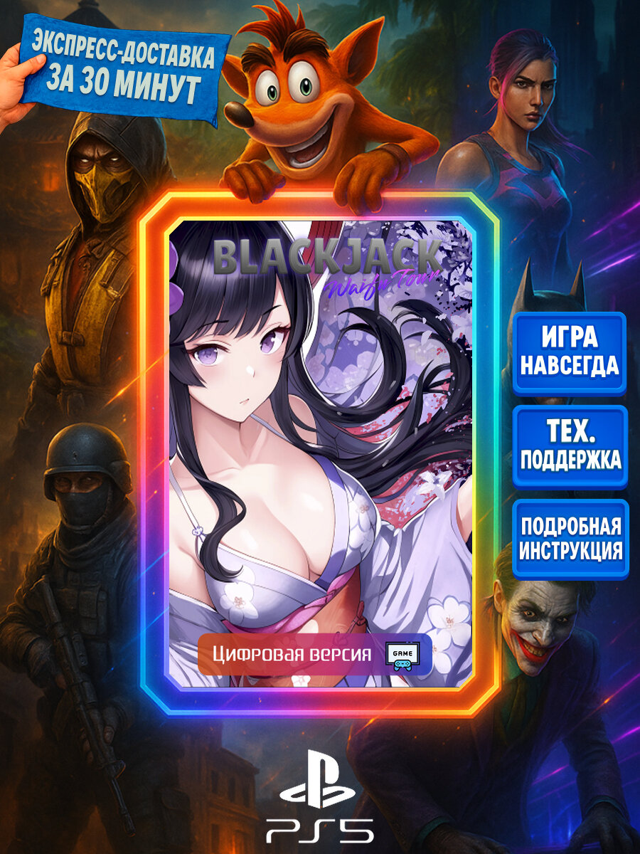 BlackJack Waifu Tour PS5 | Моментальная доставка | Английский язык | Для взрослых
