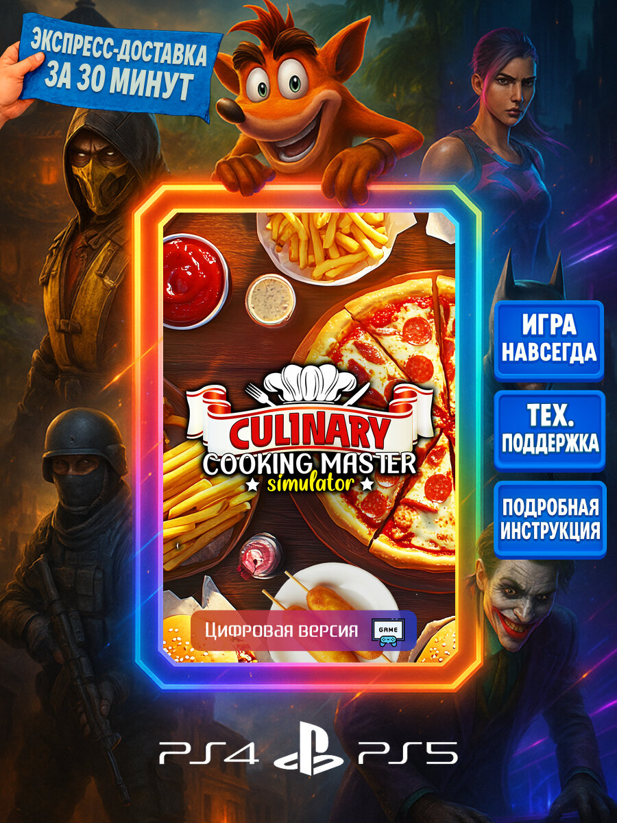 Culinary Cooking Master Simulator PS4/PS5 | Моментальная доставка | Английский язык | Семейные