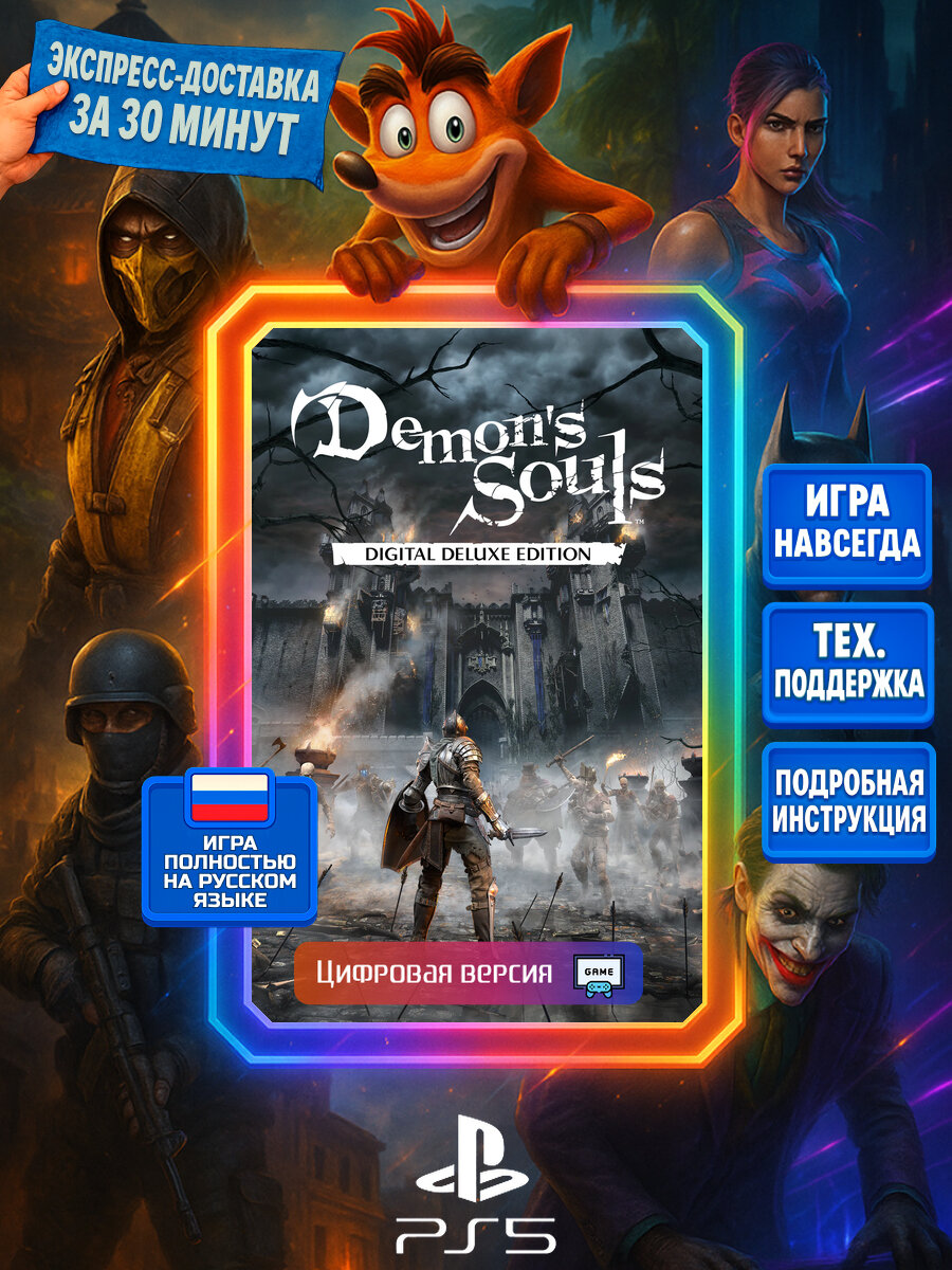 Demon's Souls, издание Digital Deluxe PS5 | Моментальная доставка | Полностью на русском языке | Боевики