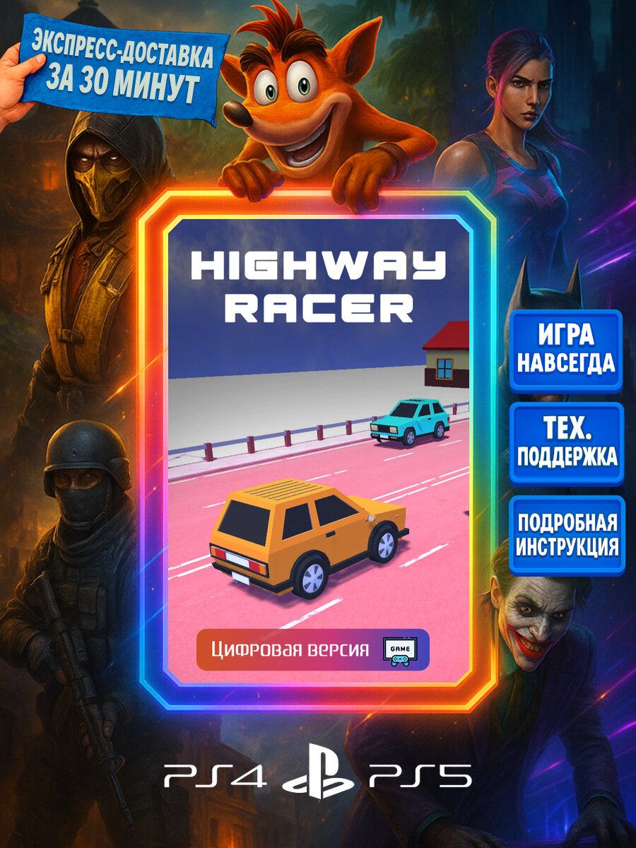 Highway Racer PS4/PS5 | Моментальная доставка | Английский язык | Вождение и гонки