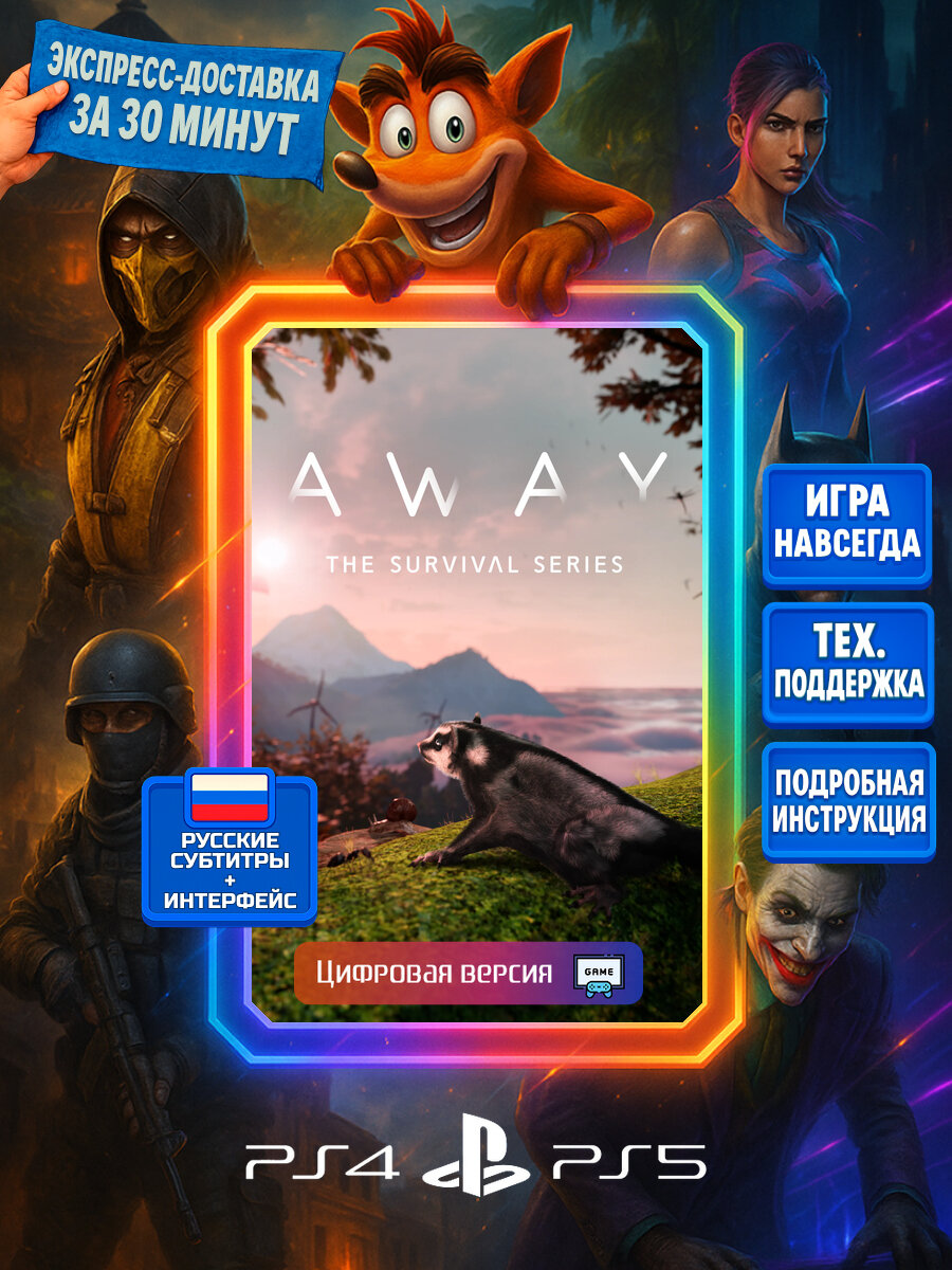 AWAY: The Survival Series PS4/PS5 | Моментальная доставка | Русские субтитры и интерфейс | Приключения