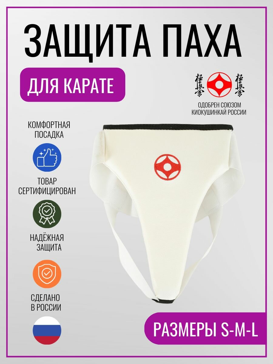 Защита паха детская для каратэ Киокушинкай и единоборств для девочек