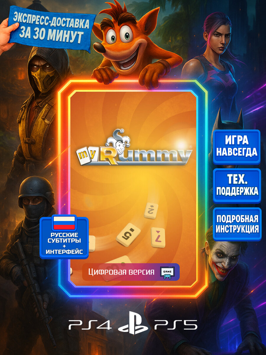 MyRummy PS5 | Моментальная доставка | Русские субтитры и интерфейс | Для вечеринок