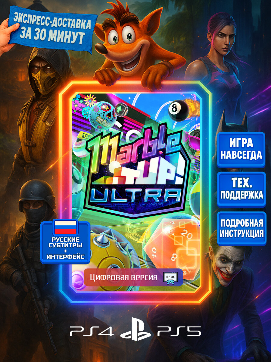 Marble It Up! Ultra PS4/PS5 | Моментальная доставка | Русские субтитры и интерфейс | Боевики