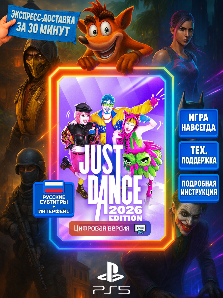 Just Dance 2026 Edition - Del. Ed. PS5 | Моментальная доставка | Русские субтитры и интерфейс | Семейные