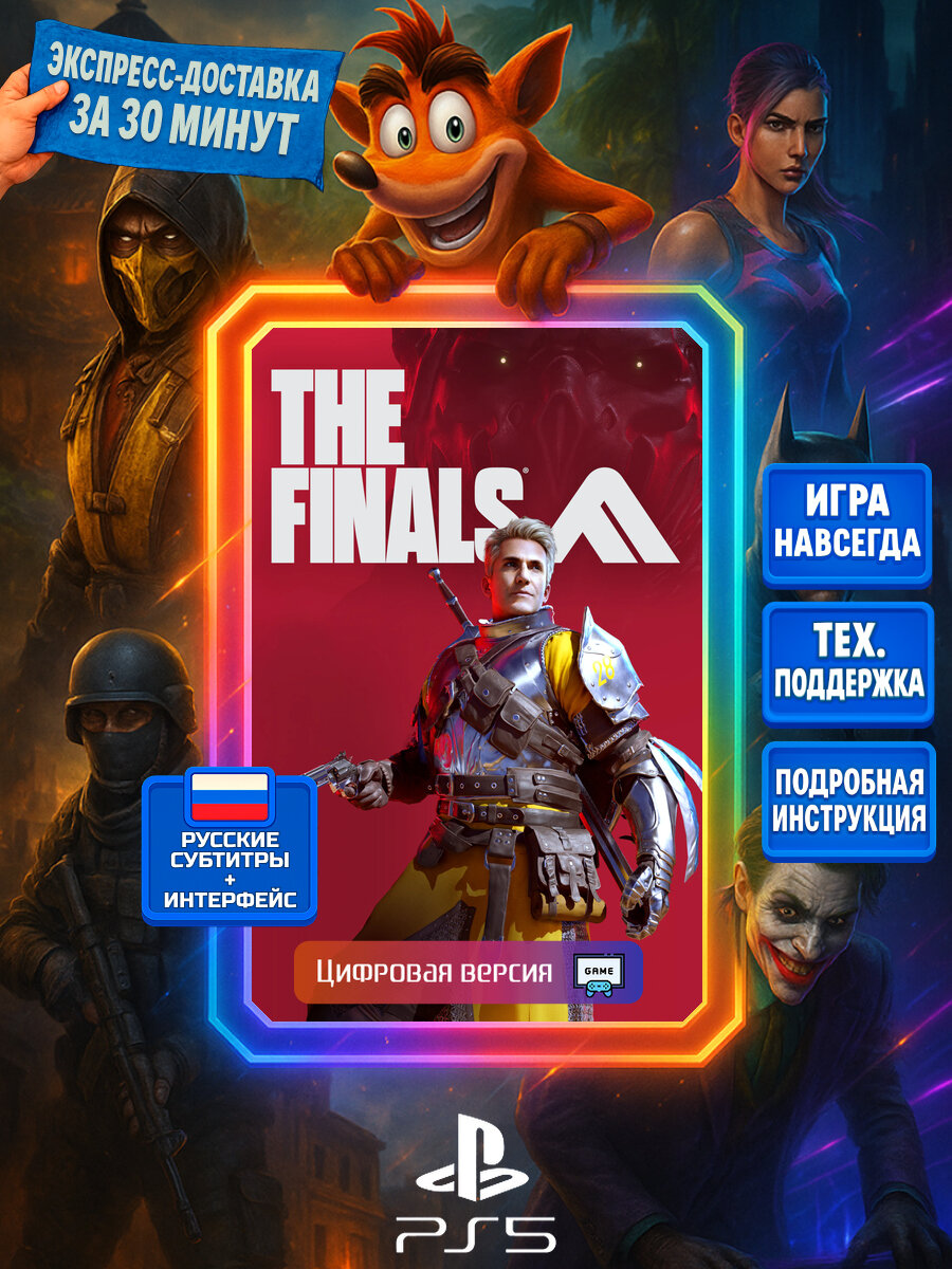 THE FINALS PS5 | Моментальная доставка | Русские субтитры и интерфейс | Шутеры от первого лица