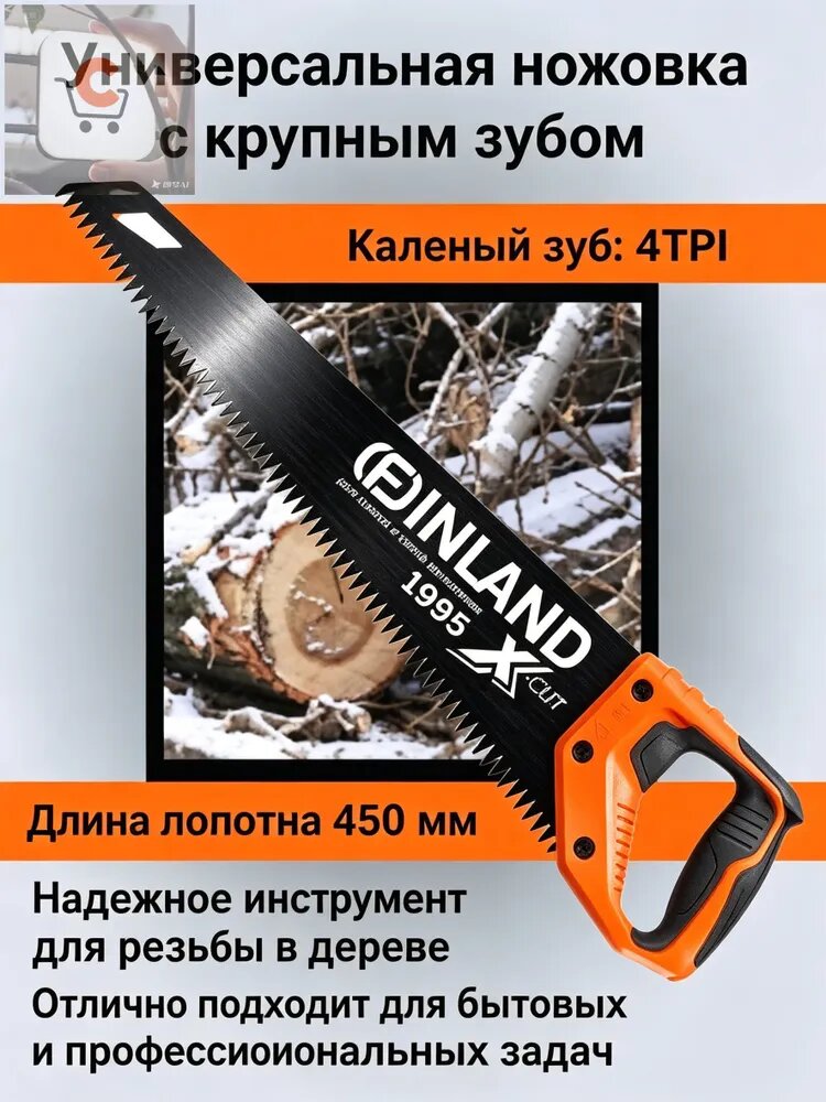 Ножовка универсальная с крупным зубом FINLAND японская сталь SK5 с Anti-Stick покрытием