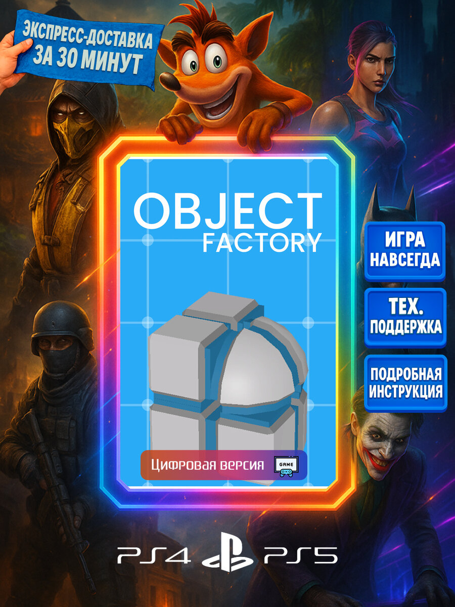 Object Factory PS4/PS5 | Моментальная доставка | Английский язык | Имитация