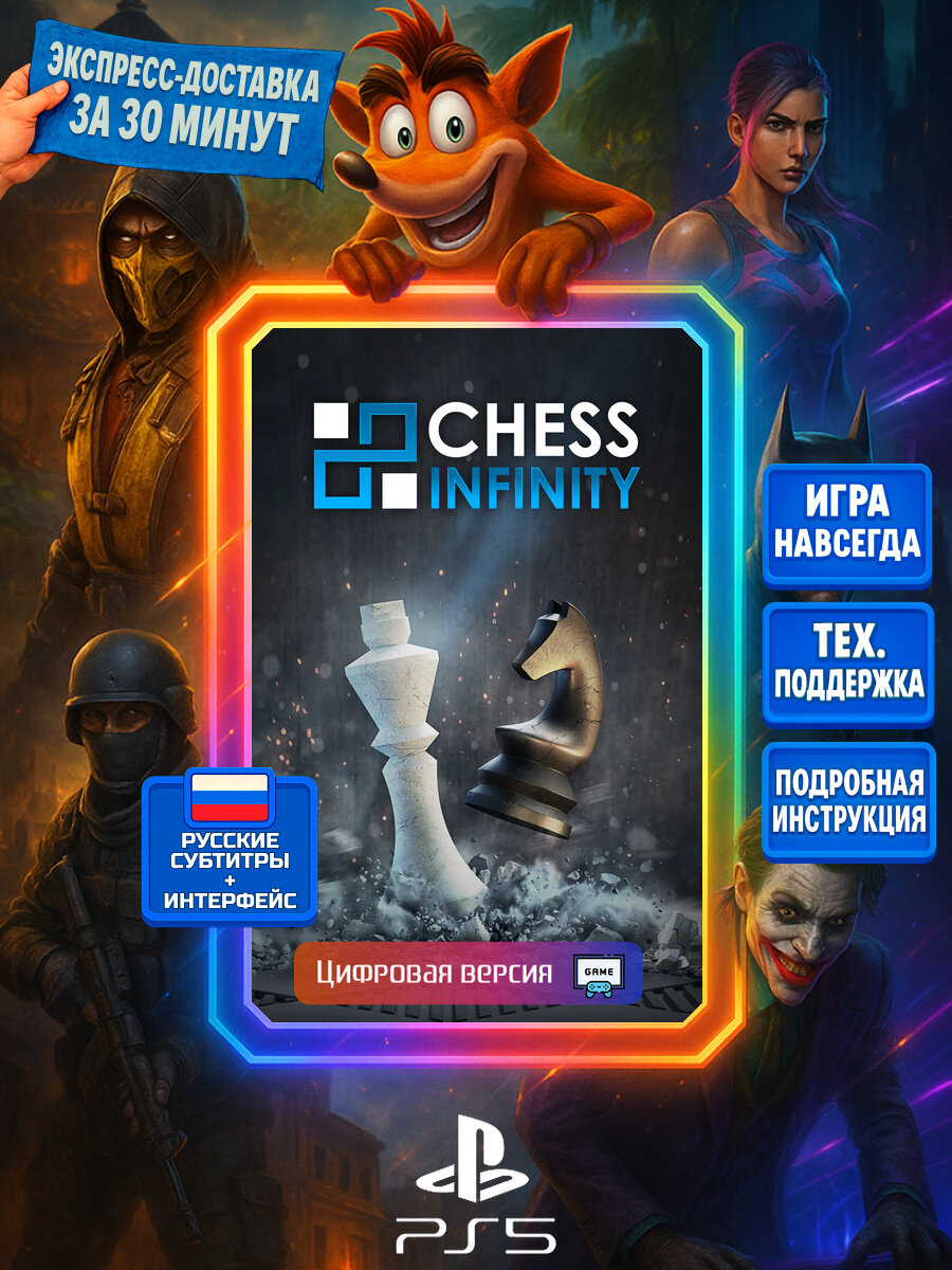 Chess Infinity PS5 | Моментальная доставка | Русские субтитры и интерфейс | Семейные