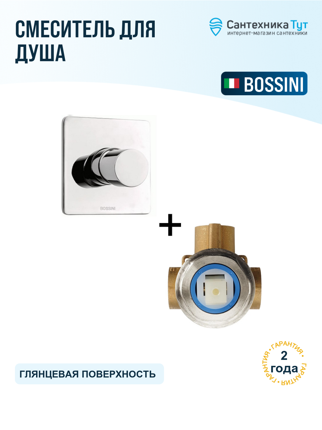 Смеситель для душа Bossini Cube Z00008.030 Z00007 цвет Хром