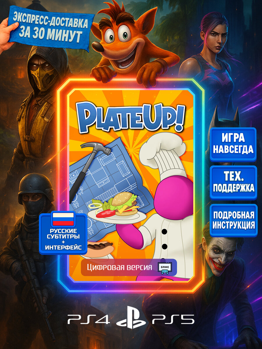 PlateUp! PS4/PS5 | Моментальная доставка | Русские субтитры и интерфейс | Казуальные
