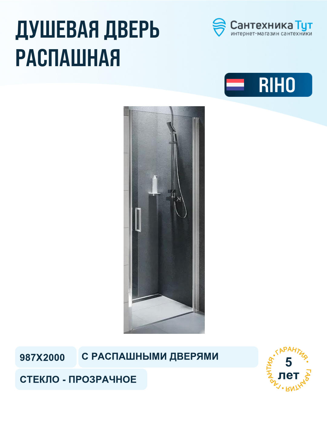 Душевая дверь Riho Novik Z101 100 G003003120 (GZ1100000) профиль Хром стекло прозрачное хром
