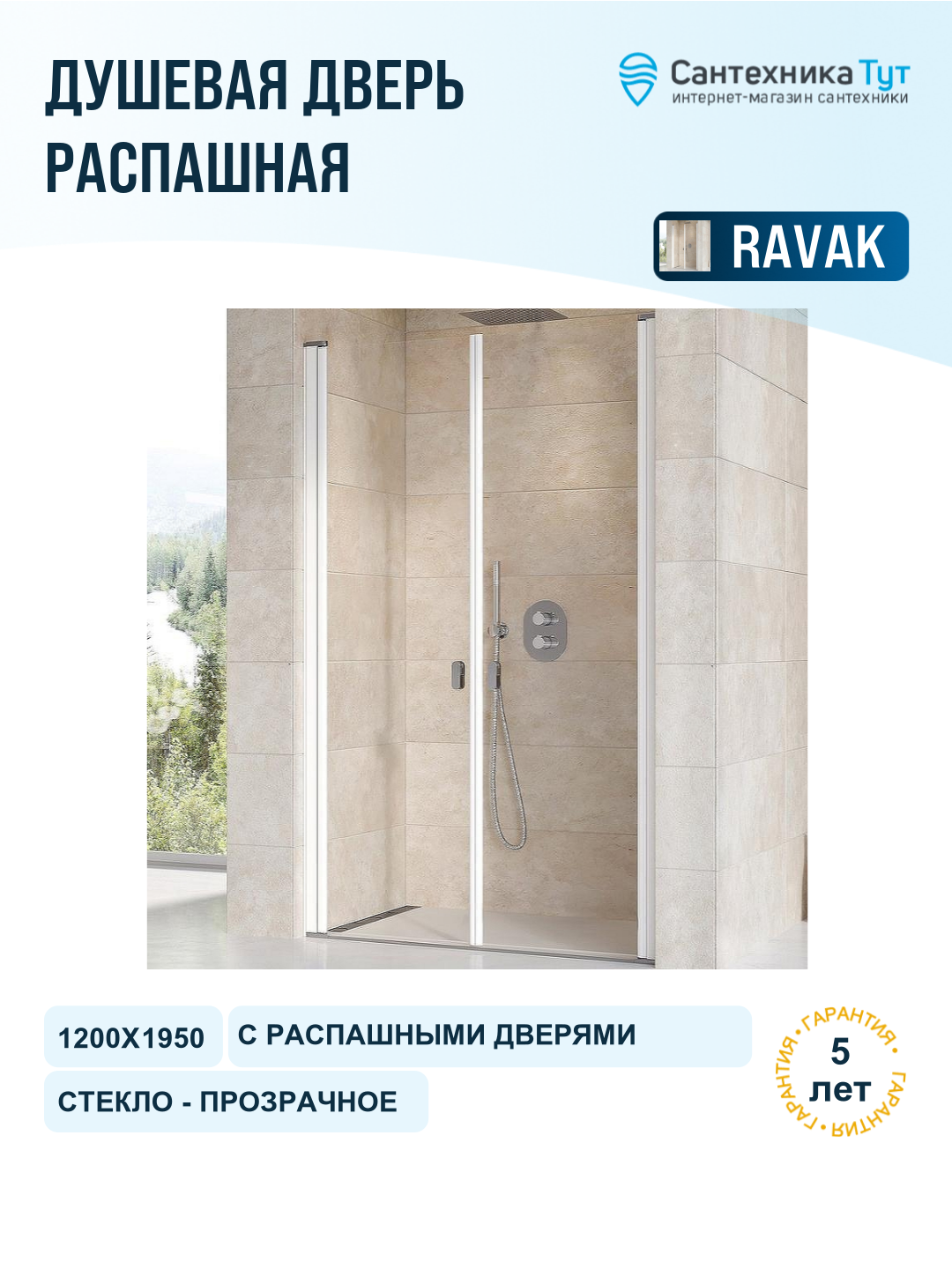 Душевая дверь Ravak Chrome CSDL2-120 0QVGC10LZ1 профиль Белый стекло Transparent белый